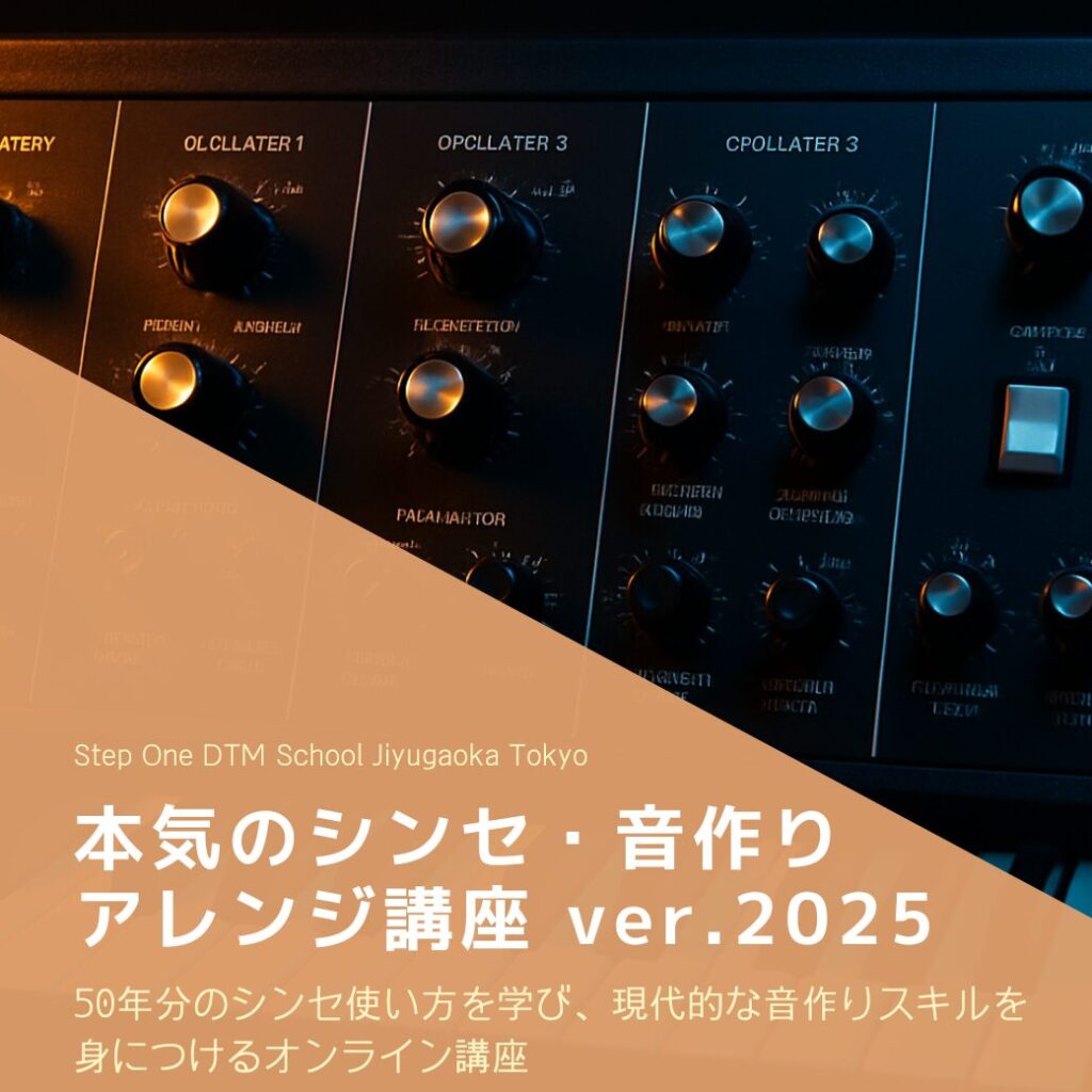 オンラインDTM講座-アーカイブダウンロード販売 | Step One DTM School自由が丘教室